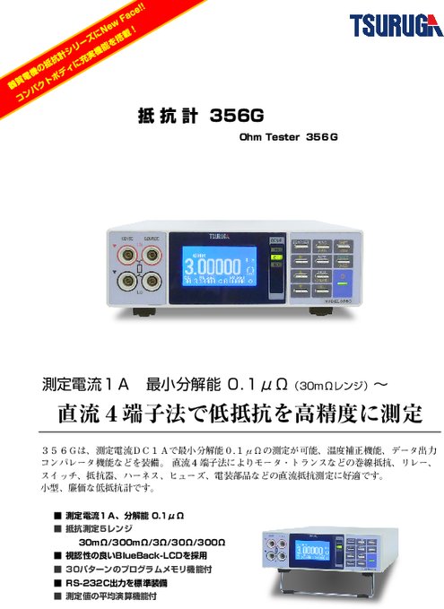 ディジタル抵抗計 356G | 鶴賀電機(株) | 製品ナビ