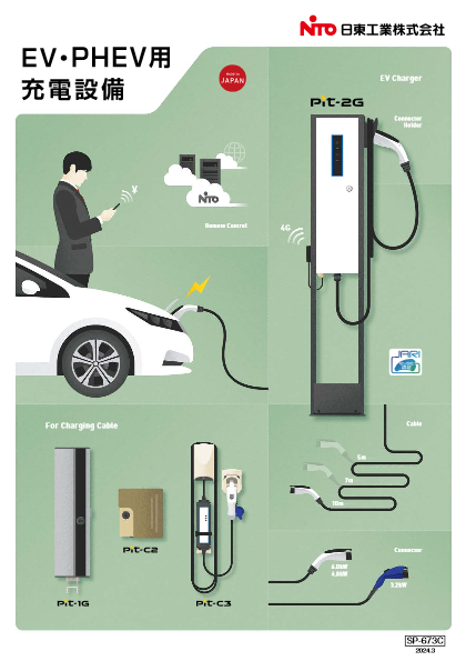 EV・PHEV用普通充電器 Pit-2Gシリーズ | 日東工業(株) | 製品ナビ
