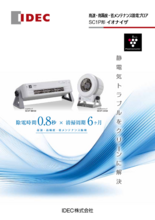 イオナイザ SC1P形 | IDEC(株) | 製品ナビ