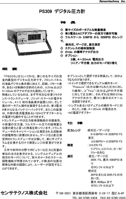 ポータブルデジタル圧力計 PS309 | センサテクノス(株) | 製品ナビ