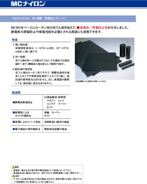 MCナイロン MC501CDR2／R6／R9 | 三菱ケミカルアドバンスドマテリアルズ(株) お客様相談室 | 製品ナビ